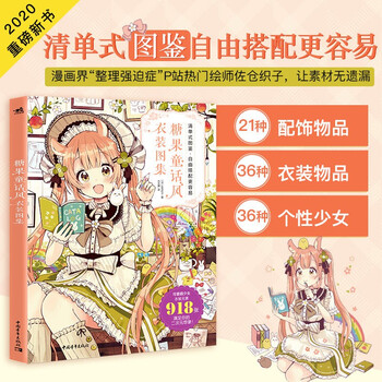 佐仓织子 糖果童话风衣装图集 清单式图鉴，自由搭配更容易