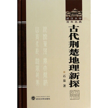 古代荆楚地理新探(精)/武汉大学百年名典