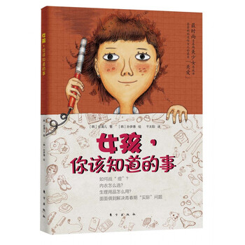 女孩，你该知道的事青春期+女孩少女读物