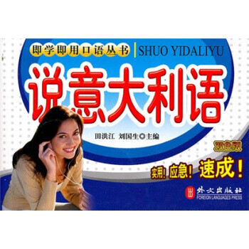 即时即用口语丛书:说意大利语【正版书】