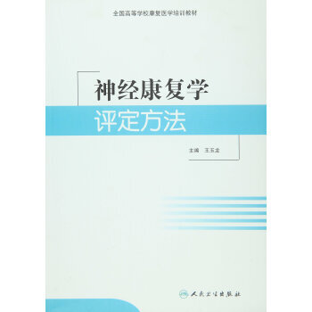 神经康复学评定方法【正版图书】