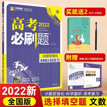 2022年高考必刷题 分题型强化 全国版旧高考地区适用 理想树2022 选择题填空题（文科数学）