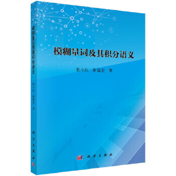 模糊量词及其积分语义 张小红,折延宏 科学出版社 9787030534804