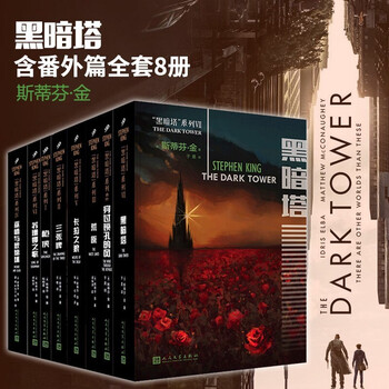 【现货速发】斯蒂芬金 黑暗塔系列全集8册 番外篇穿过锁孔的风/枪侠/三张牌/巫师与玻璃球等奇幻魔幻小说书籍