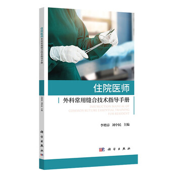 住院医师外科常用缝合技术指导手册 李增春 刘中民主编外科医师缝合打结技巧外科住院医师常备书籍