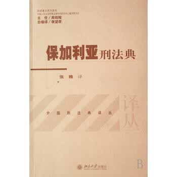 保加利亚刑法典/外国刑法典译丛