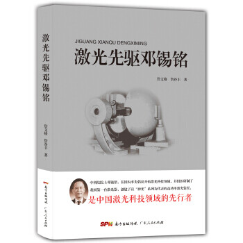 激光先驱邓锡铭【正版图书】