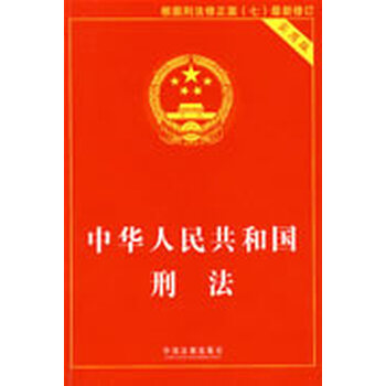 中华人民共和国刑法(实用版)