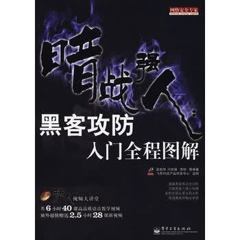 暗战强人:黑客攻防入门全程图解