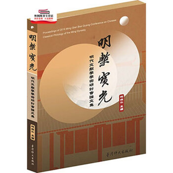 现货【外图台版】明椠宝光：明代文献学学术研讨会论文集 / 柯皓仁-主编 台湾师大出版社