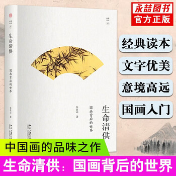 【】生命清供国画背后的世界朱良志揣摩国画大家幽独心灵 北大幽雅阅读丛书 北京大学出版社