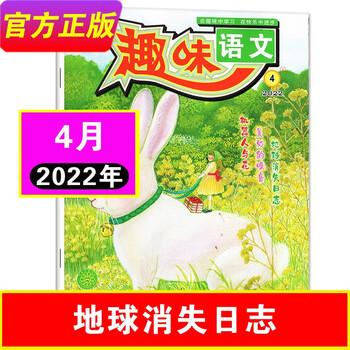 【5月新到】趣味数学/趣味语文杂志2022年5月【另有2021年可选】 小学中高年级3-6年级课外学习期刊8-12岁 趣味语文22年4月-地球消失日志