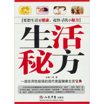 生活秘方【正版图书】