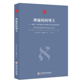 合众科学译丛:神秘的阿列夫