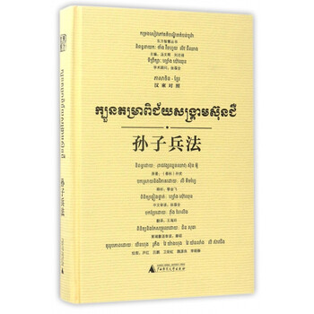 孙子兵法(汉柬对照)(精)/东方智慧丛书
