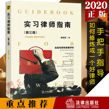 正版 出版社直发实习律师指南 第三版 薛晓蔚 老师傅的办案手册 如何修炼成一个好律师 9787519
