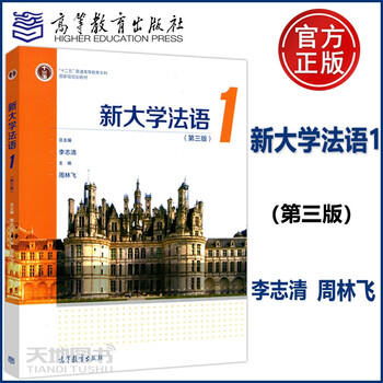 现货速发 新大学法语1 第三版 第3版 李志清 十二五普通高等教育本科规划教材 高等教育出版社