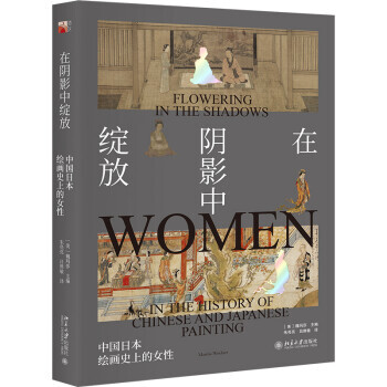 在阴影中绽放—中国日本绘画史上的女性【保证正版】