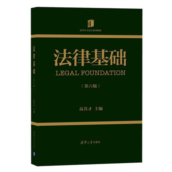 [正版图书] 法律基础 高其才 清华大学出版社 9787302569978
