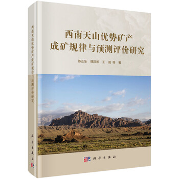 正版书籍 西南天山优势矿产成矿规律与预测评价研究 陈正乐等科学出版社9787030705181 339