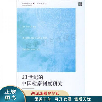 21世纪的中国检察制度研究