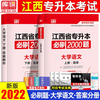 库课2022江西省专升本考试教材必刷2000题集 2022江西省统招专升本考试教材考前冲刺模拟密押试卷 2022江西统招专升本考试 江西语文必刷2000题