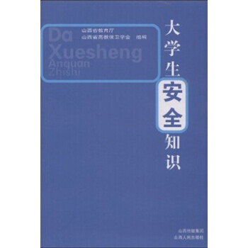 大学生安全知识【正版图书】