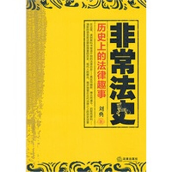 非常法史:历的法律趣事