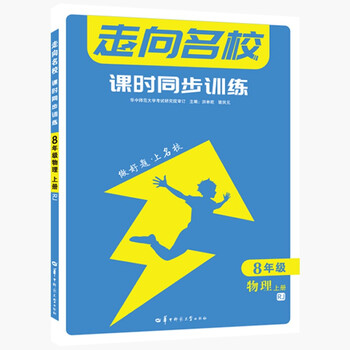 走向名校 课时同步训练 8年级物理 上册 RJ