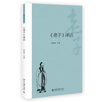 《老子》译话 许渊冲 翻译研究论丛 老子双语解读 中国传统文化传播科学文学翻译理论指导 治国论论道德论道常 北京大学旗舰店正版