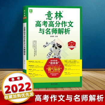 【任意选】意林作文素材满分作文与名师阅卷解析 备考2022意林高考高分作文与名师解析