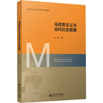 马克思主义与当代社会思潮