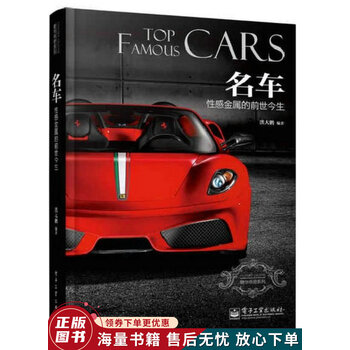 奢华传奇系列·名车：性感金属的前世今生