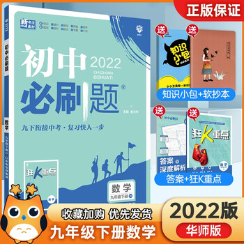 【单本/套装自选】2022版初中必刷题九年级下册全套7本套装同步人教版初三9年级下册练习册测试卷 【华师版九下】数学