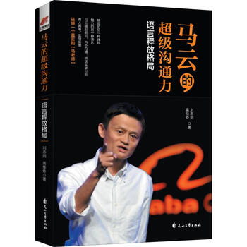 马云的超级沟通力 语言释放格局