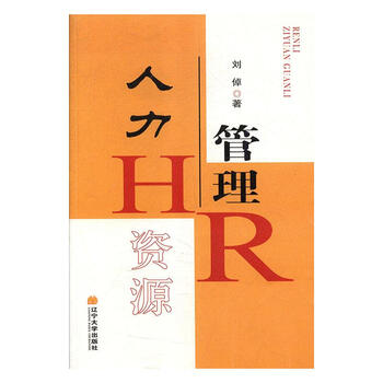 人力资源管理 刘倬