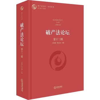 破产坛 3辑 王欣新,郑志斌 法律出版社 9787519728311