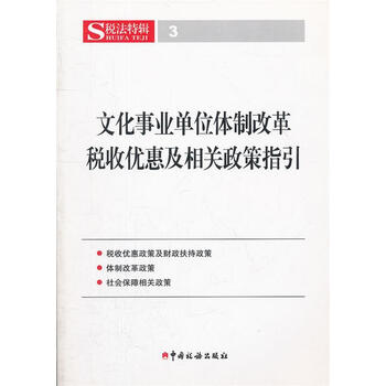 文化事业单位体制改革税收优惠及相关优惠及相关政策指引 中国税务出版社