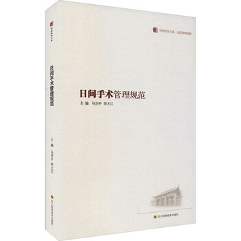 日间手术管理规范 马洪升,李大江 编 书籍