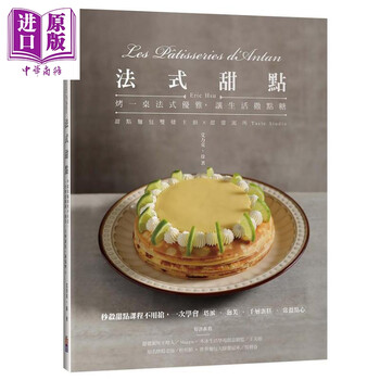法式甜点 秒杀甜点课程不用抢 一次学会塔派 泡芙 千层蛋糕 常温点心 港台原版 艾力克 徐 出色文化