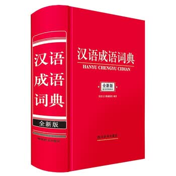 汉语成语词典（全新版）