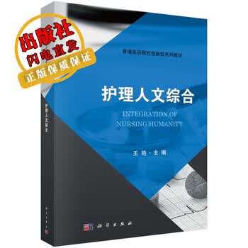 护理人文综合/王艳