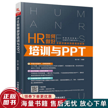 HR如何做好培训与PPT