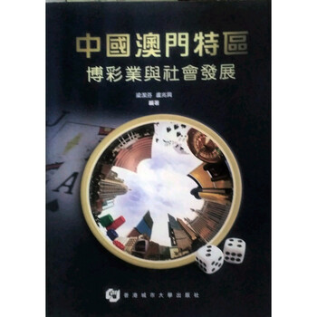 现货【外图港版】中国澳门特区博彩业与社会发展 / 梁洁芬、卢兆兴 香港城市大学出版社