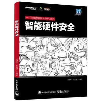 智能硬件安全 刘健皓　编著【正版书】