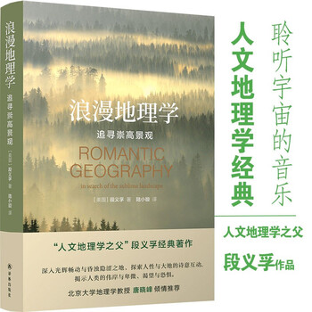 浪漫地理学：追寻崇高景观