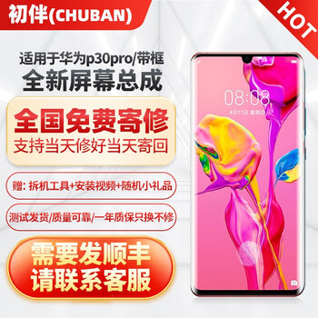 初伴 适用于华为mate20/p30 pro/40/50屏幕总成/手机维修/内外玻璃显示触摸液晶屏幕 p30pro屏幕总成 单片无框元（带指纹）【图片 价格 品牌 报价】-京东