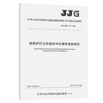 钢质护栏立柱埋深冲击弹性波（173—2021）