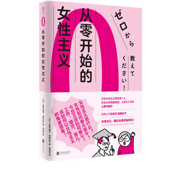 从零开始的女性主义 [日]上野千鹤子、田房永子 著 9787559652317正版书籍正版