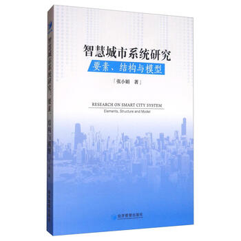 智慧城市系统研究:要素、结构与模型:elements, structure and model张小娟